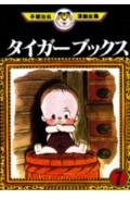 Tiger Books (7) (Osamu Tezuka Manga Complete Works (127)) (1982) ISBN ...