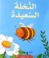 Amazon.co.jp: HAPPY BEE (My Arabic Library) : SCHOLASTIC: Foreign ...