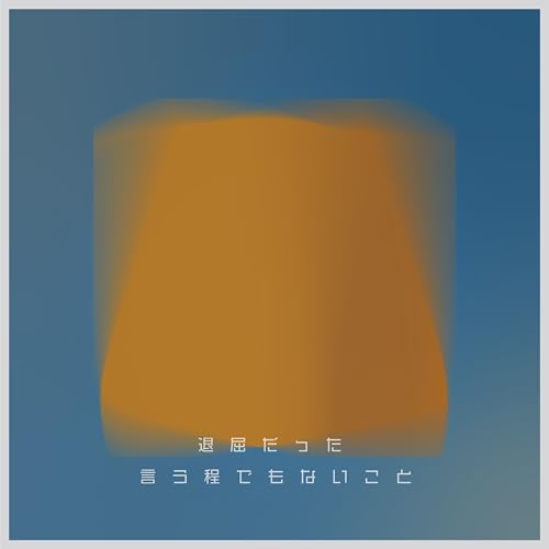 Amazon.co.jp: 退屈だった : torobi: デジタルミュージック