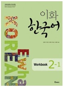 Ewha Korean 2-1 : WORKBOOK [003kr]: ewha womens university ...