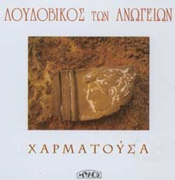 loudovikos ton anogeion / λουδοβικος των ανωγειων - Harmatousa - Amazon ...