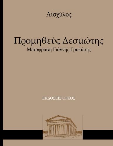 Amazon.com: Prometheus Desmotis: Prometheus Bound Ancient and Modern ...