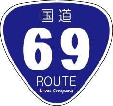Amazon.co.jp: National Highway Sign Sticker Route 69 : Toys & Games