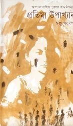 Amazon.com: Protima Upakkhan: 9789844103108: Manju Sarkar: Books