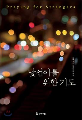 Prayer for strangers (Korean Edition): River Jordan: 9788983925794 ...