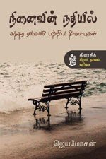 Sundara Ramasamy: Ninaivin Nathiyil - சுந்தர ராமசாமி: நினைவின் நதியில் ...