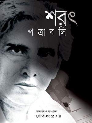 Sarat Patrabali : Gopal Chandra Ray: Amazon.in: Books