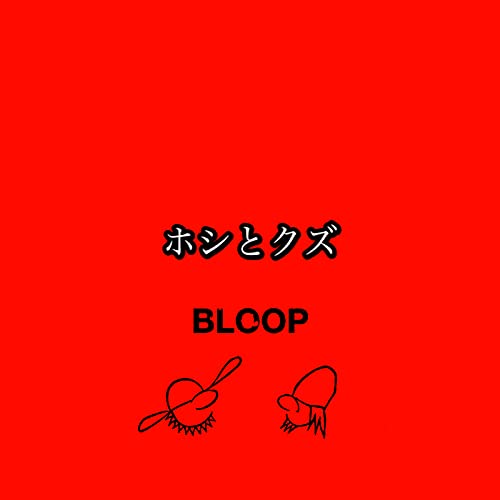 Amazon MusicでBLOOPのホシとクズを再生する