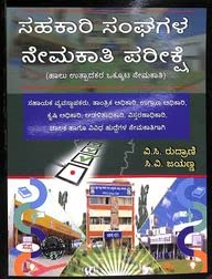 Buy Sahakari Sangagala Nemakathi Pareekshe Book Online at Low Prices in ...