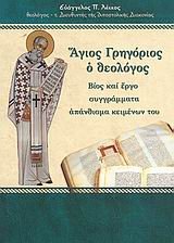 agios grigorios o theologos / άγιος γρηγόριος ο θεολόγος : Amazon.co.uk ...