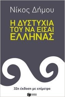 I Distichia Tou Na Eisai Ellinas / Η Δυστυχία Του Να Είσαι Έλληνας ...