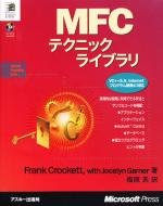 Amazon.co.jp: MFCテクニックライブラリ (MicrosoftPRESS) : Frank Crockett, Jocelyn Garner, 梅原 系: 本