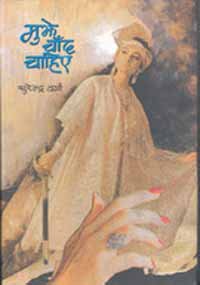 Buy Mujhe Chand Chahiye Book Online at Low Prices in India | Mujhe ...