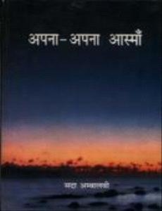 Amazon.com: Apna-Apna Aasman: 9788181434180: Sada Ambalavi: Books