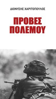 Amazon.com: Proves Polemou / Προβες πολεμου σημειωσεις ενος δοκιμου ...