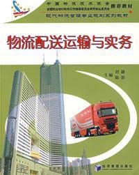 logistics transportation and Practice (Revised Edition): Liu Ying ...