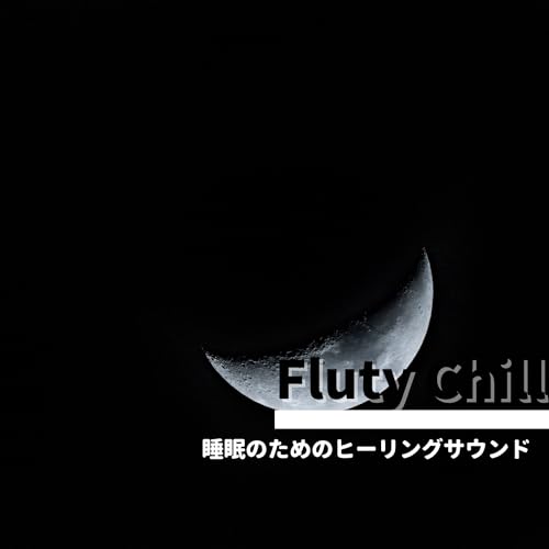 Amazon MusicでFluty Chillの睡眠のためのヒーリングサウンドを再生する