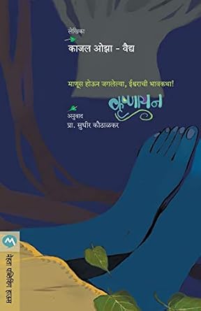 Krushnayan (Marathi Edition): Vaidya, Kaajal Oza: 9788184982619: Amazon ...