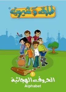 Amazon.com: The Arabic Alphabet: Learn Arabic Letters (Part 1 ...