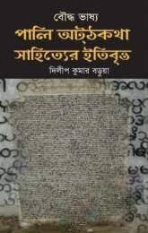 Pali Atthakatha Sahityer Itivritta [the history of pali commentary ...
