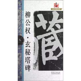 Amazon.com: The name Monument Mingtie fully Daguan: Liu the public right Xuanmi tower monument ...