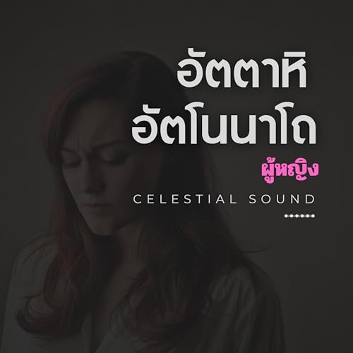 Amazon MusicでCelestial Soundのอัตตาหิ อัตโนนาโถ (ผู้หญิง)を再生する
