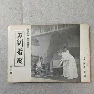 Amazon.co.jp: zaa-329刀剣番付 新刀編 大改正版 標準価格付 清水澄（不濁）編 美術倶楽部出版社 195377 古書 稀書 ...
