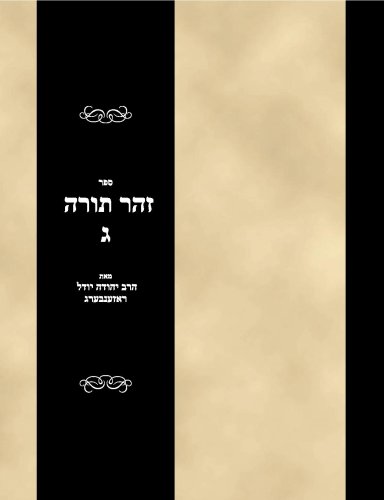 Sefer Zohar Torah Vol 3 : Amazon.in: Books