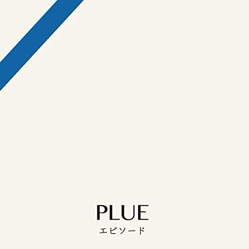 Amazon Music - PLUEのエピソード - Amazon.co.jp
