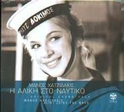 Aliki Joins The Navy - Aliki sto Naftiko (Original Soundtrack) - Aliki ...