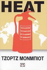 Amazon.com: heat: 9789604533749: monbiot george: Books