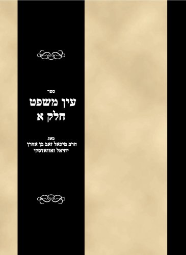 Amazon.com: Sefer En mishpat Vol 1 (Hebrew Edition): Michoel Zev ...