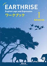 EARTHRISE English Logic and ExpressionIAdvancedワークブック |本 | 通販 | Amazon