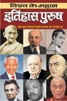 Amazon.com: Vishwa Ke Mahan Itihas Purush: 9788131002926: Ganga Prasad ...