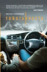 Amazon.com: Toyota-Kresta: 9785699848102: Tarkovskii M.: Books