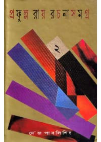 Dey's Publishing Prafulla Roy Prafulla Roy Rachanasamagra (Vol-2) Board ...