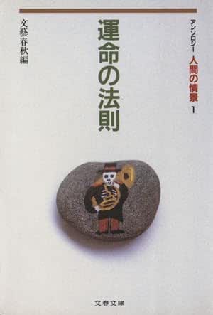 Amazon.co.jp: Anthology Human Scenes (1) Law of Fate Bunshun Bunko ...