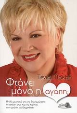 Amazon.com: ftanei mono i agapi / φτάνει μόνο η αγάπη: 9789609872300 ...