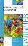 Amazon.com: Fantasticheskii bestiarii: 9785403012775: Kir Bulychev: Books