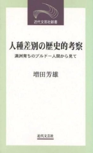 Amazon.com: 人種差別の歴史的考察―満洲育ちのブルドー人間から見て (近代文芸社新書): 9784773373943: Yoshio ...
