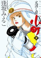 Firefighter shop Komachi (2) (Big comics special) (2001) ISBN ...