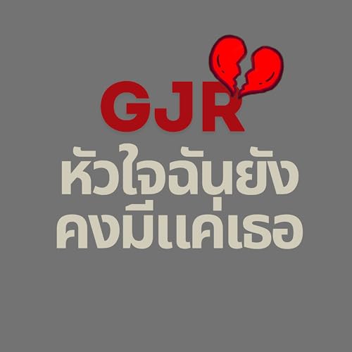 Amazon Music - GJRのหัวใจฉันยังคงมีแค่เธอ - Amazon.co.jp