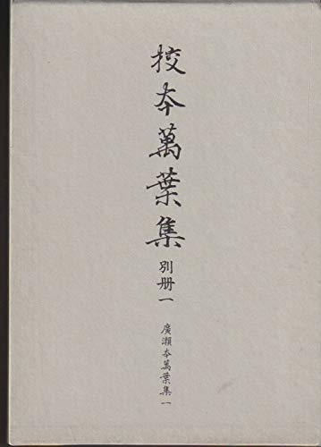 Amazon.com: Kohon Man'yo collection new enlarged edition Hirose Man'yo ...