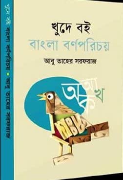 Khude Boi: Bangla Bornoporichoy | খুদে বই : বাংলা বর্ণপরিচয়: Abu Taher ...
