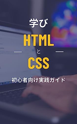 Amazon.co.jp: HTMLとCSSを学ぶ: 初心者のための実践的なガイド eBook : Raphael R: Kindleストア