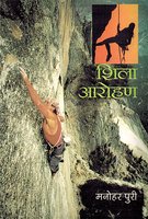 Shila Aarohan (Hindi) : Manohar Puri: Amazon.in: Books