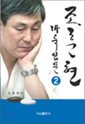 Introduction to Cho Hun Hyeon 2 (Korean Edition): Cho Hoon-hyun ...