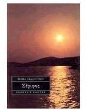 Amazon.com: serifos / σέριφος: 9789603525462: Vilma Ladopoulou: Books