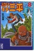 Eat-in fishing Sanpei (8) (Kodansha Manga Bunko) (2000) ISBN ...