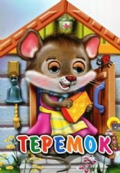 Amazon.com: Mansion Teremok / Teremok (In Russian): 9785378011421 ...